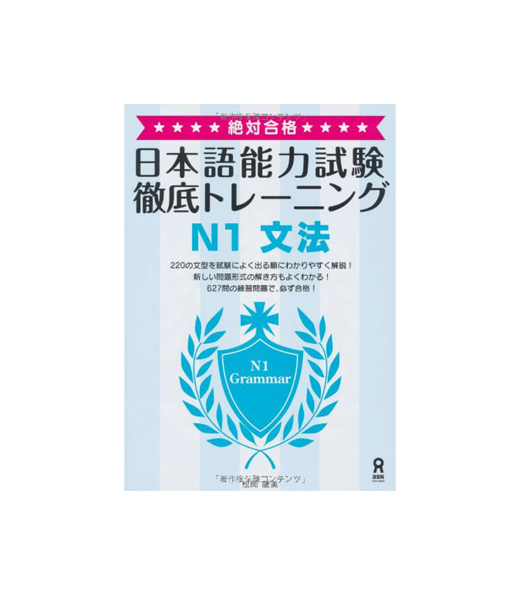 絶対合格! 日本語能力試験 徹底トレーニング N1 文法 Zettai Goukaku! Tettei Toreeningu Nihongo ...