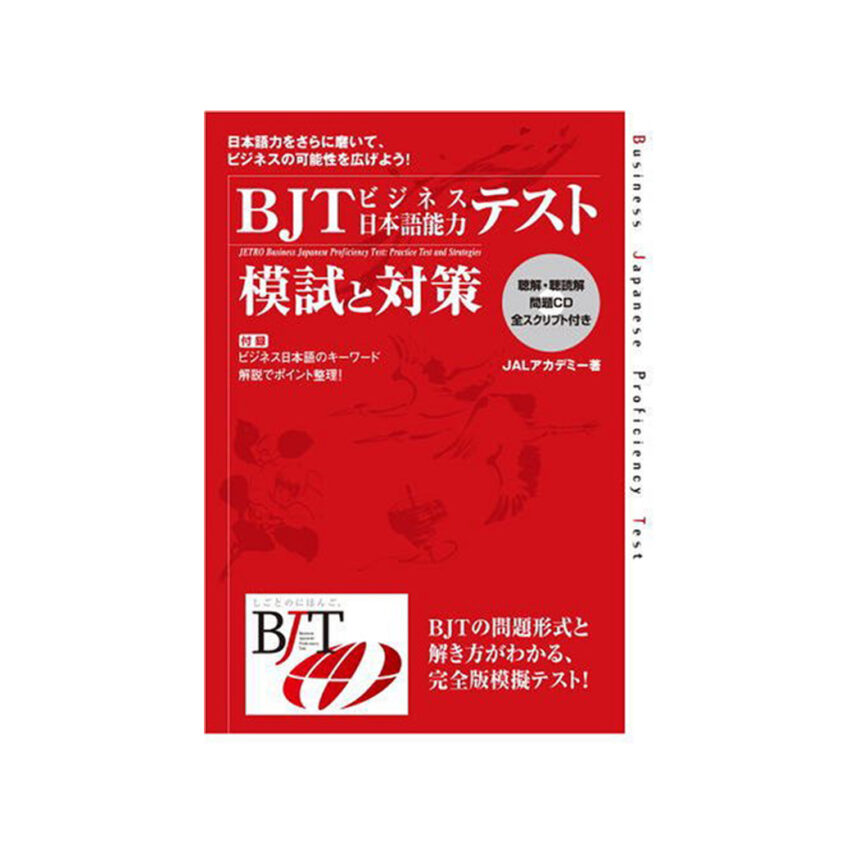 BJTビジネス日本語能力テスト 模試と対策 - Yabani Store